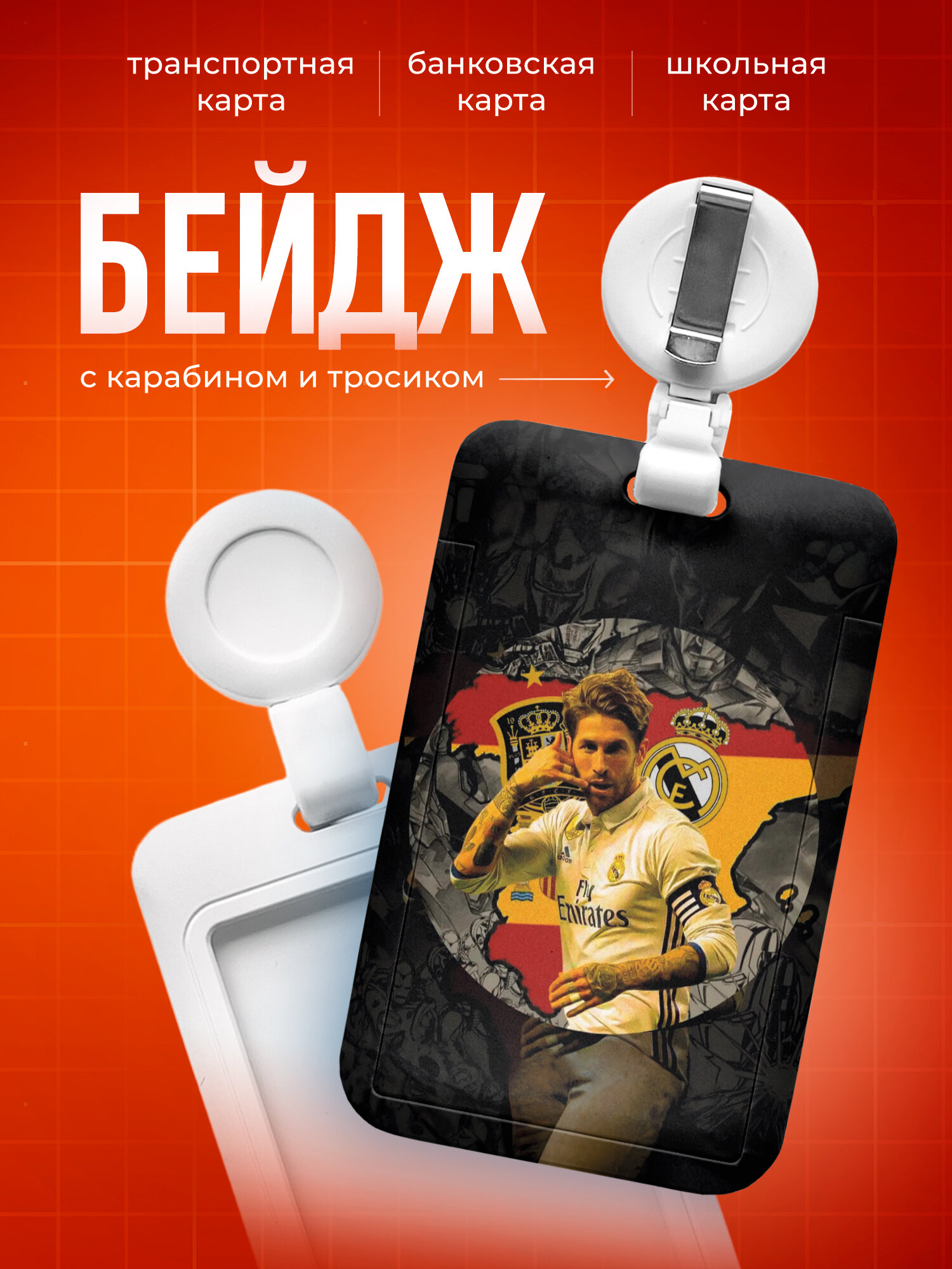 Бейдж чехол для пропуска, карты IREVIVE, с принтом Серхио Рамос