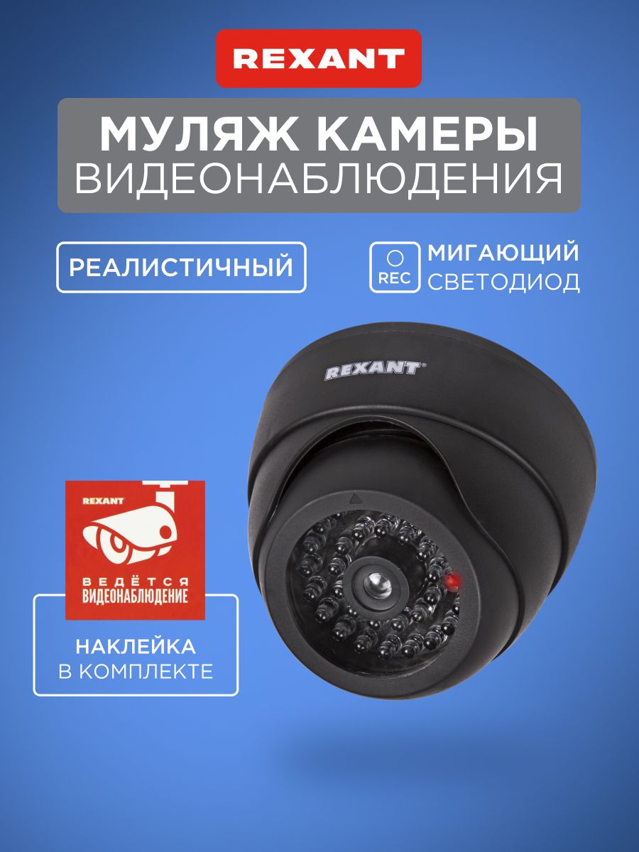 Муляж камеры видеонаблюдения Rexant имитация камеры имитация видеонаблюдения сигнальная камера