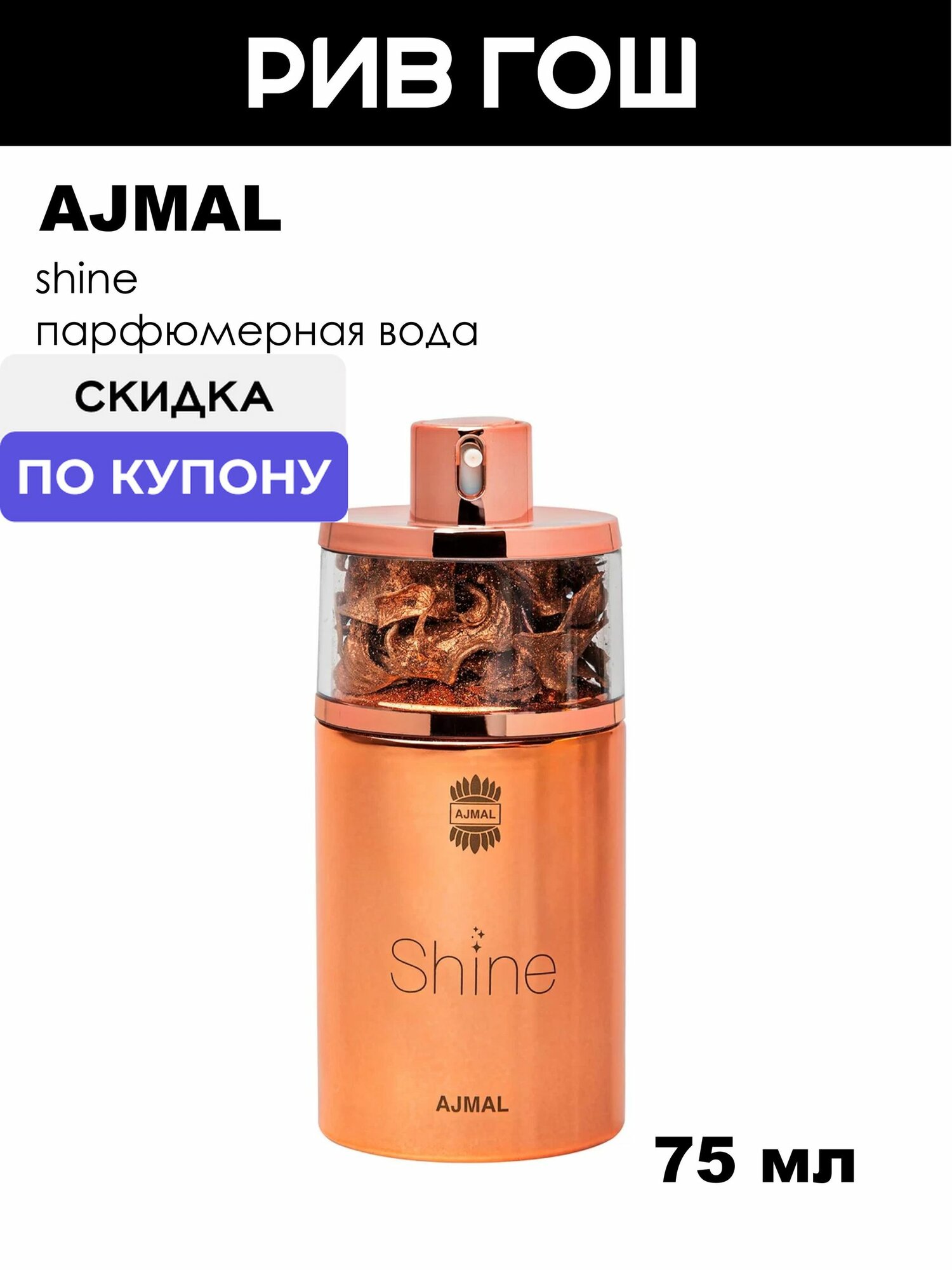 AJMAL Shine Парфюмерная вода жен, 75 мл