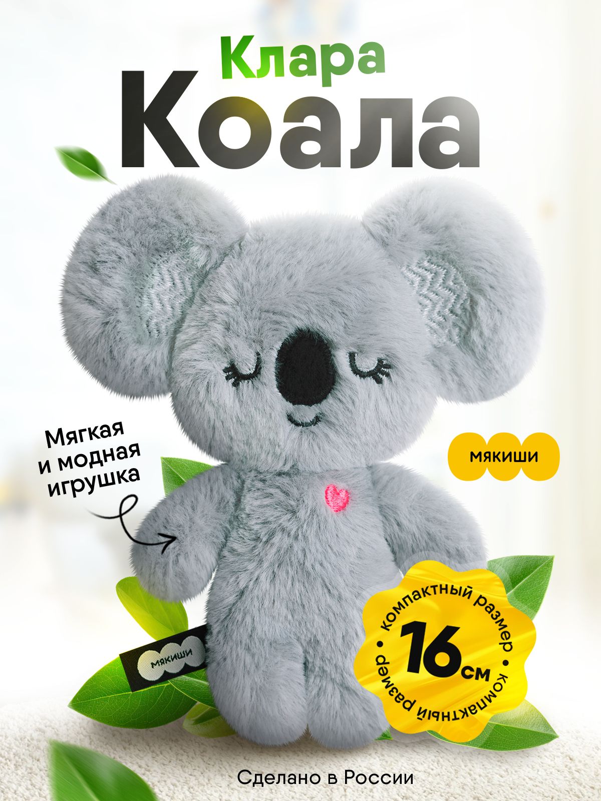 Мягкая игрушка "Мякиши", маленькая плюшевая игрушка для детей Коала Клара, пушистик