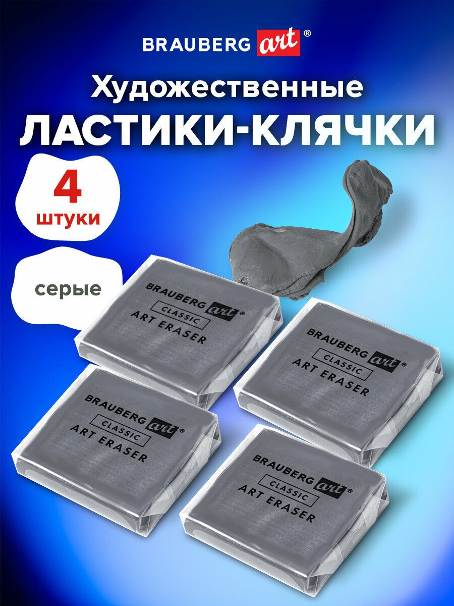 Ластик-клячка художественный Brauberg Art Classic, Комплект 4 штуки, 40х36х10мм, супермягкий