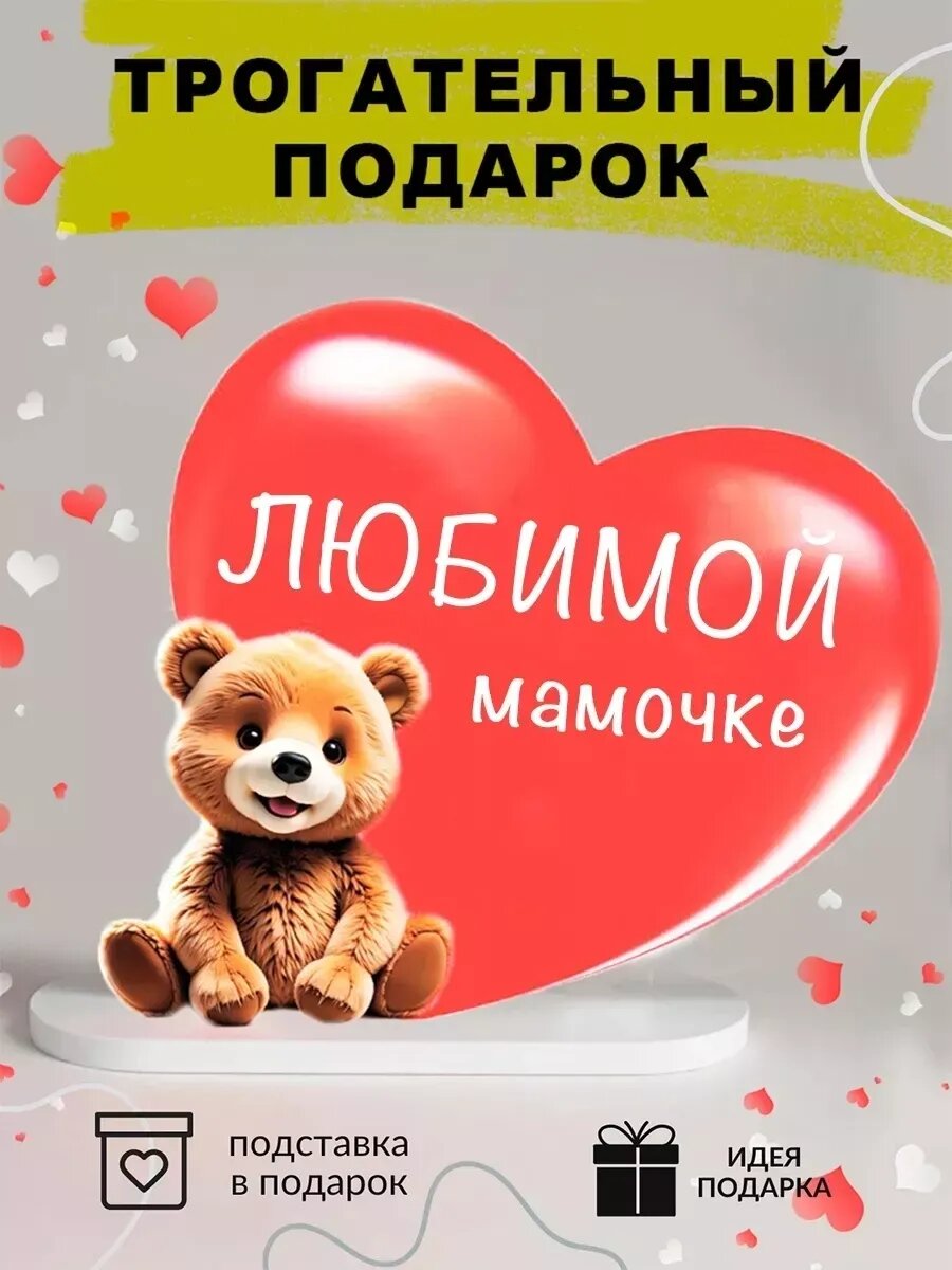 Подарок маме на день рождения, 15×20 см, с подставкой, на новый год