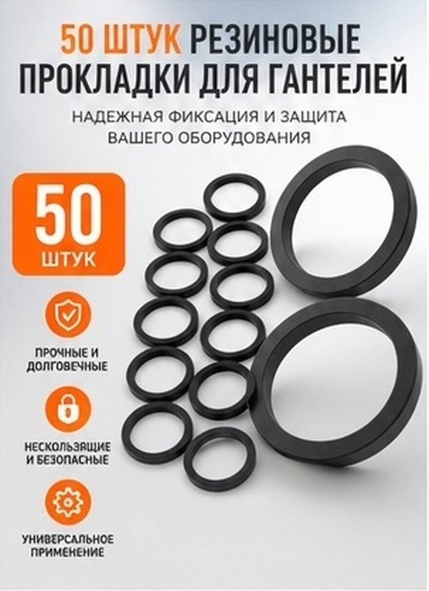 50 Штук Противоскользящие Резиновые Колечки Для Гантелей И Штанги Размер 3 50X3 50X0 50Cm