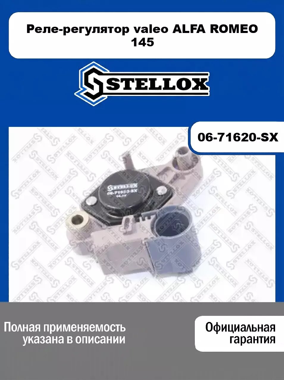 Реле-регулятор valeo ALFA ROMEO 145 06-71620-SX, STELLOX