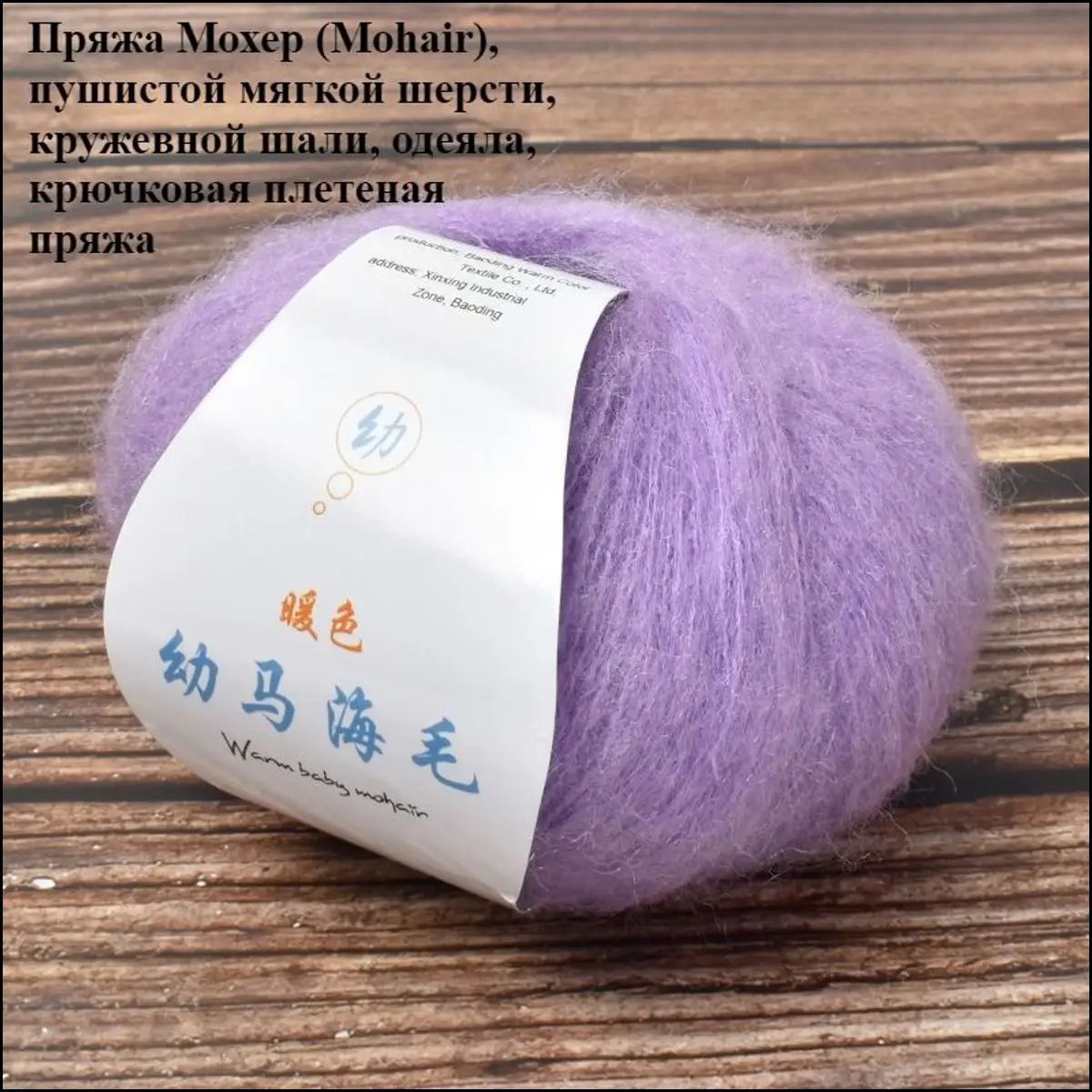 Пряжа Мохер (Mohair), пушистой мягкой шерсти, кружевной шали, одеяла, крючковая плетеная пряжа