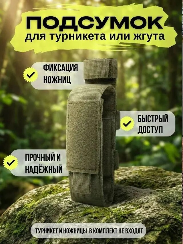 Подсумок под турникет и тактических ножниц