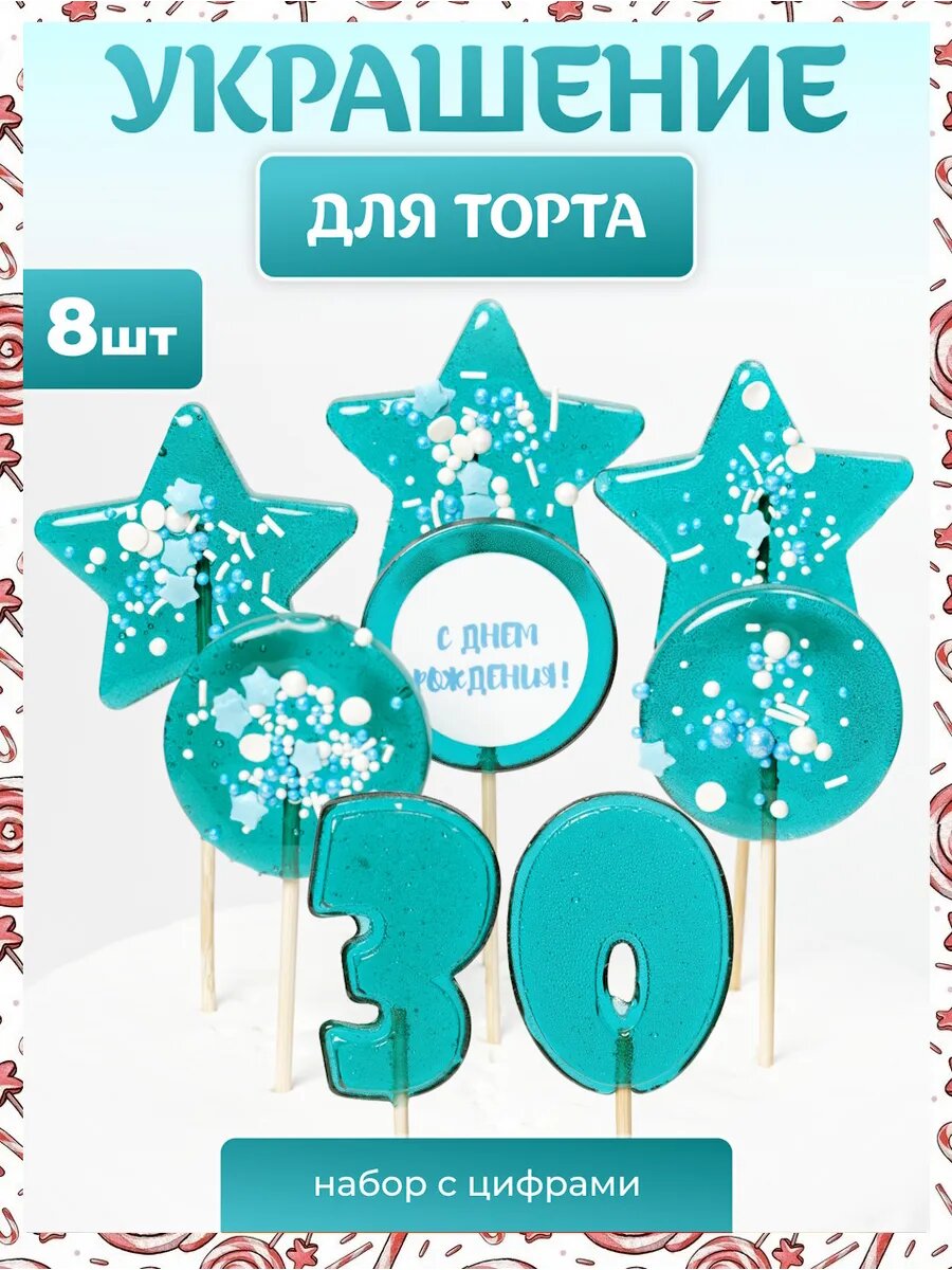Украшения для торта. Цифра 30