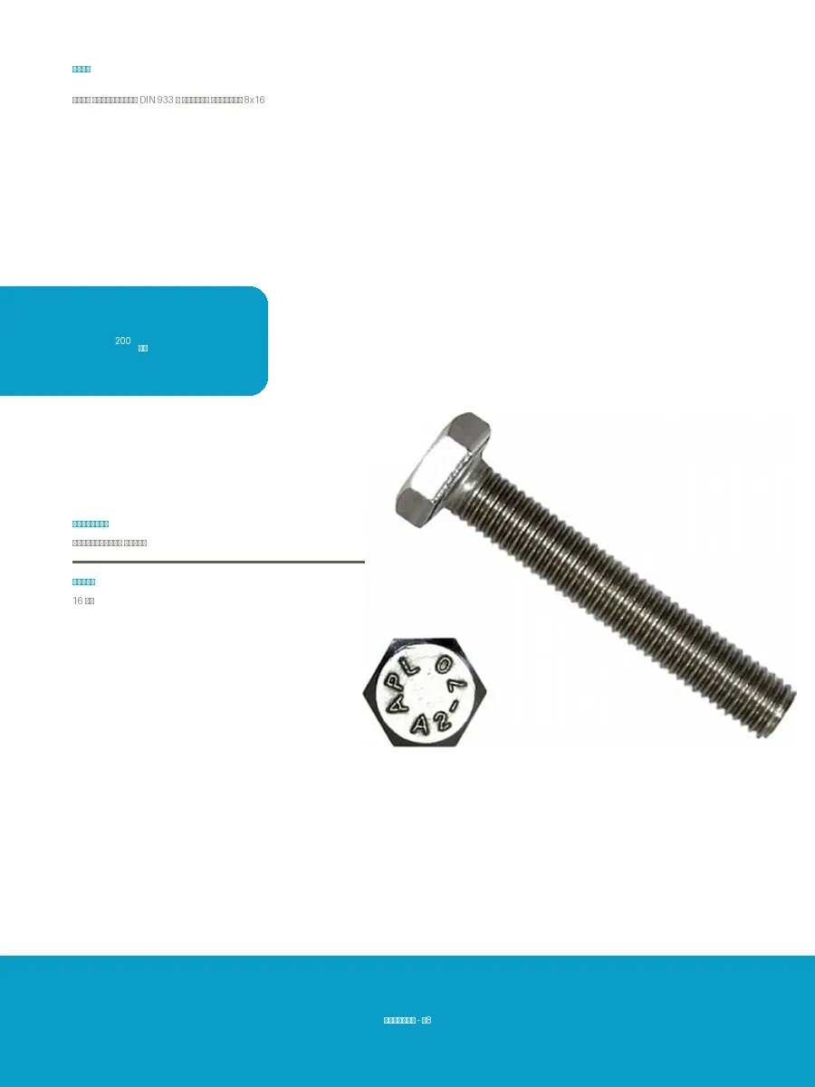 Болт шестигранный DIN 933 А2 нержавеющий 8x16 200 штук