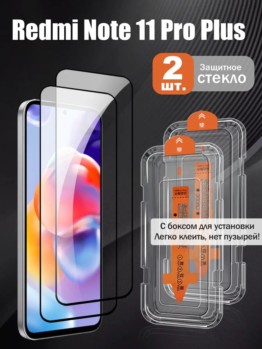 Защитное стекло для Redmi Note 11 Pro Plus, 9H, закалённое, беспыльное, 2 шт