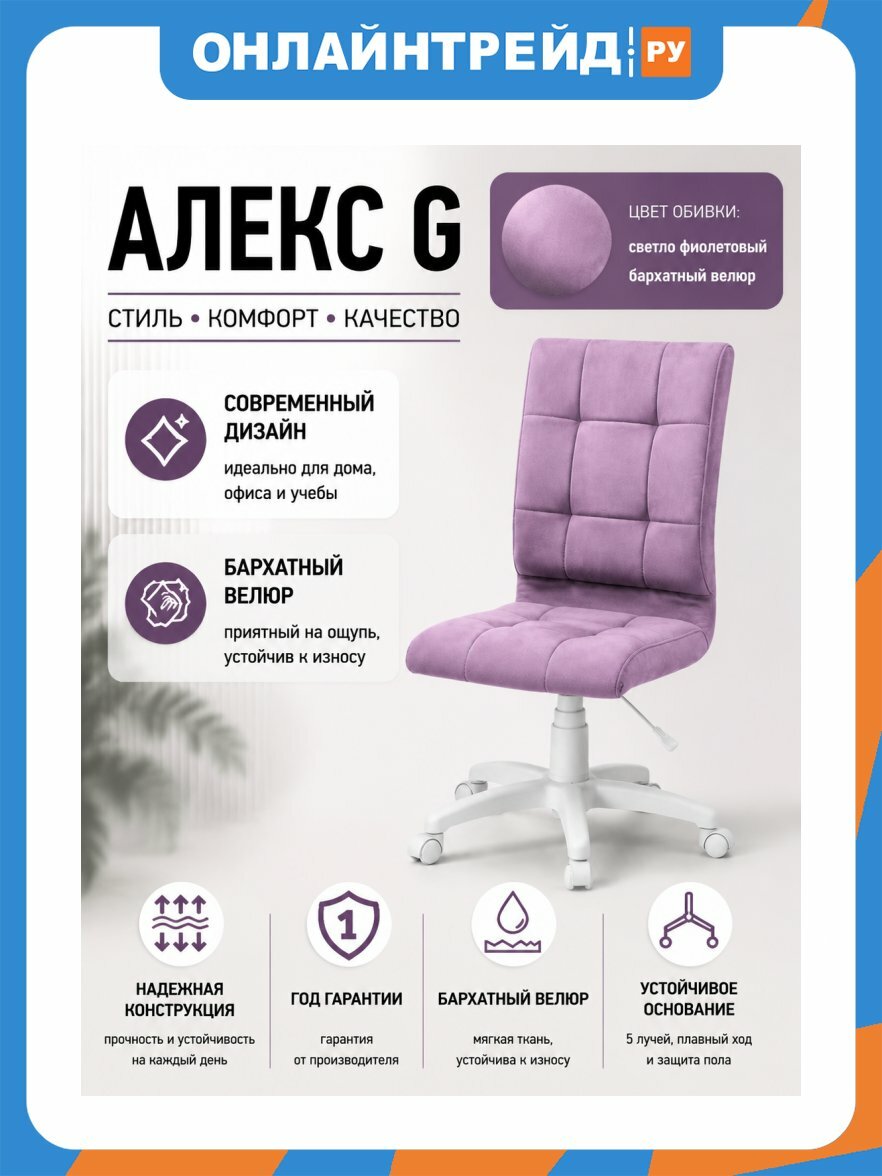 Кресло Фабрикант Алекс пластик WH, Ткань, Velur, v 11(св. фиолетовый), пиастра WH, PL 600, ролик белый