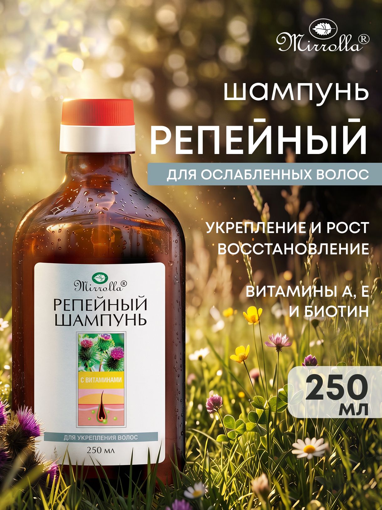 Mirrolla Репейный шампунь для роста волос укрепляющий, восстанавливающий с витаминами А, Е и биотином 250 мл