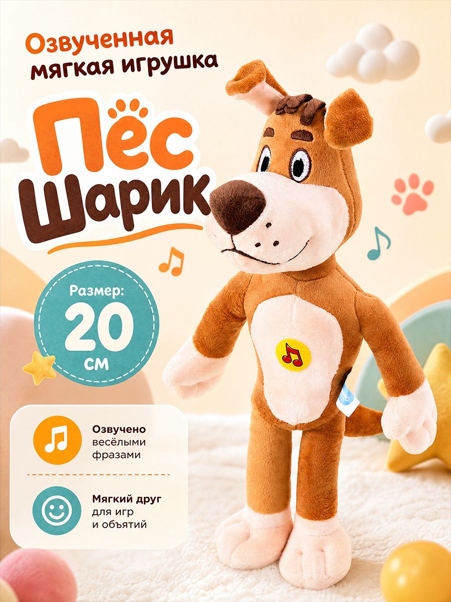 Мягкая игрушка музыкальная Пес Шарик 20 см ТМ Мульти-Пульти