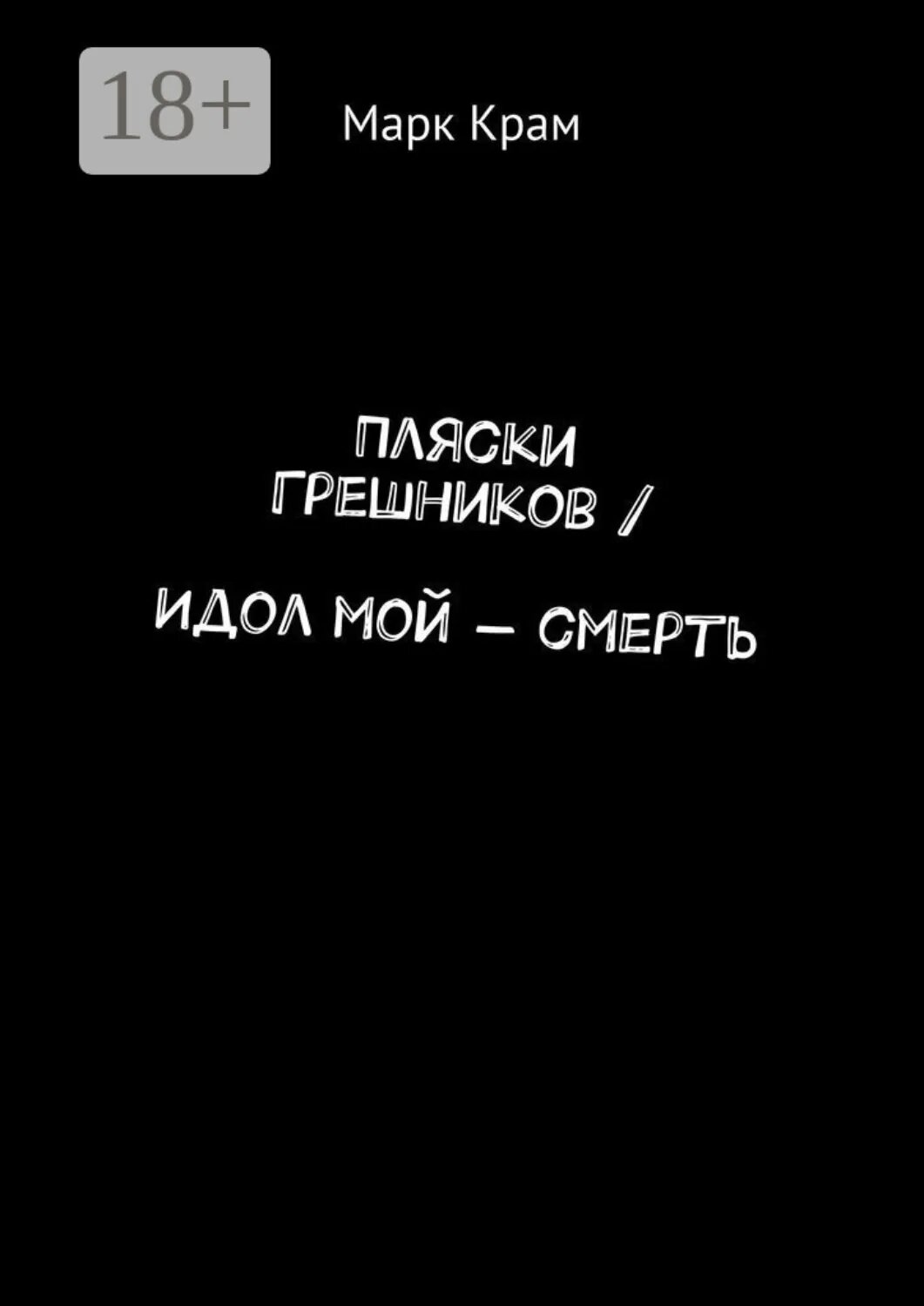 Пляски Грешников / Идол мой – смерть [Цифровая книга]