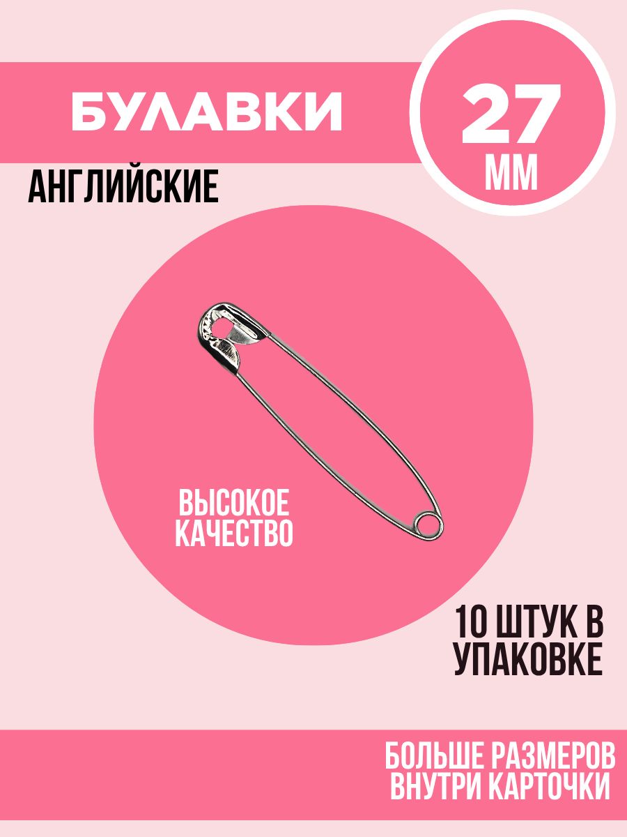 Булавки английские портновские 27 мм 10 штук, цвет серебряный