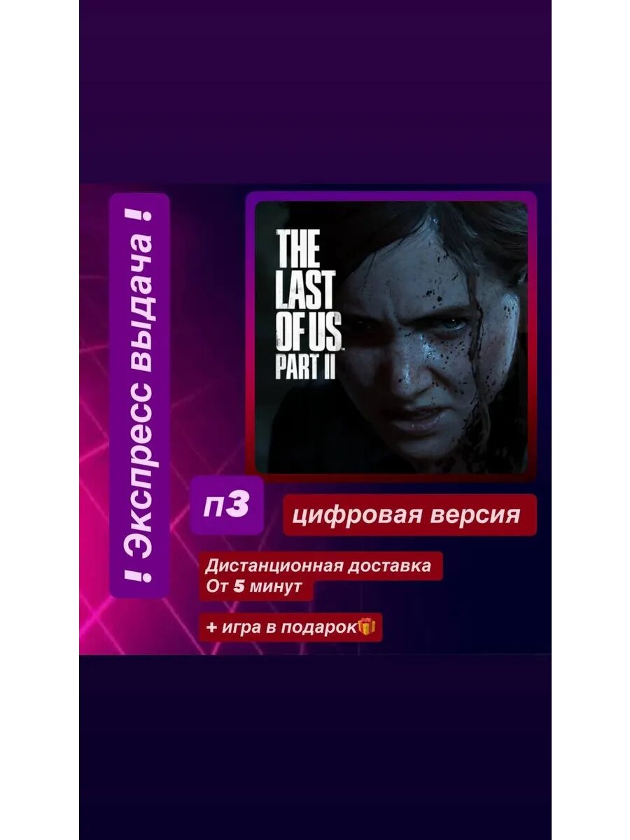 Одни из нас 2 Ps4 Ps5 цифровая версия п3