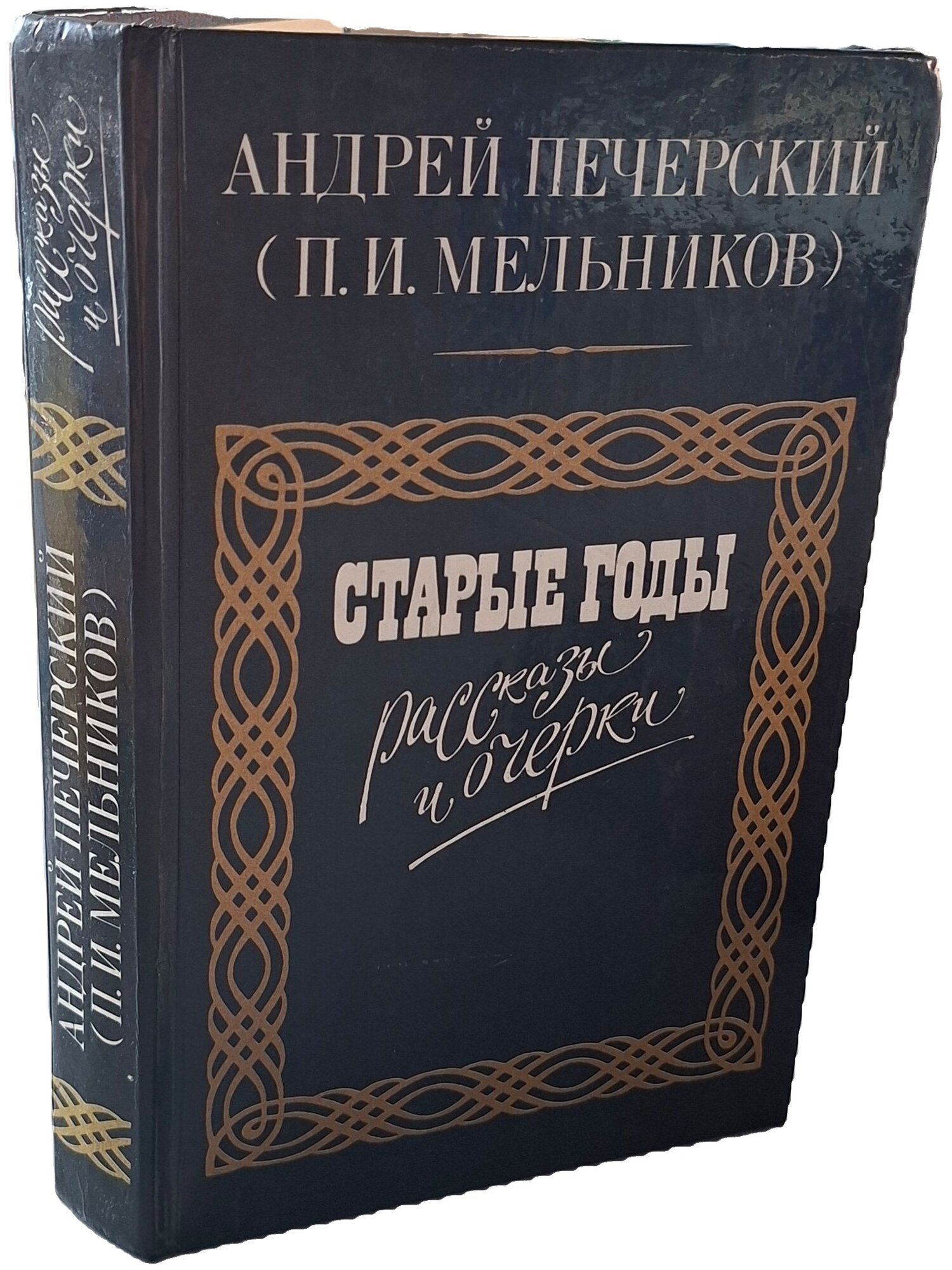Старые годы: Рассказы и очерки. Мельников Павел Иванович. Московский рабочий. 1986. Твердый переплет. 544 стр