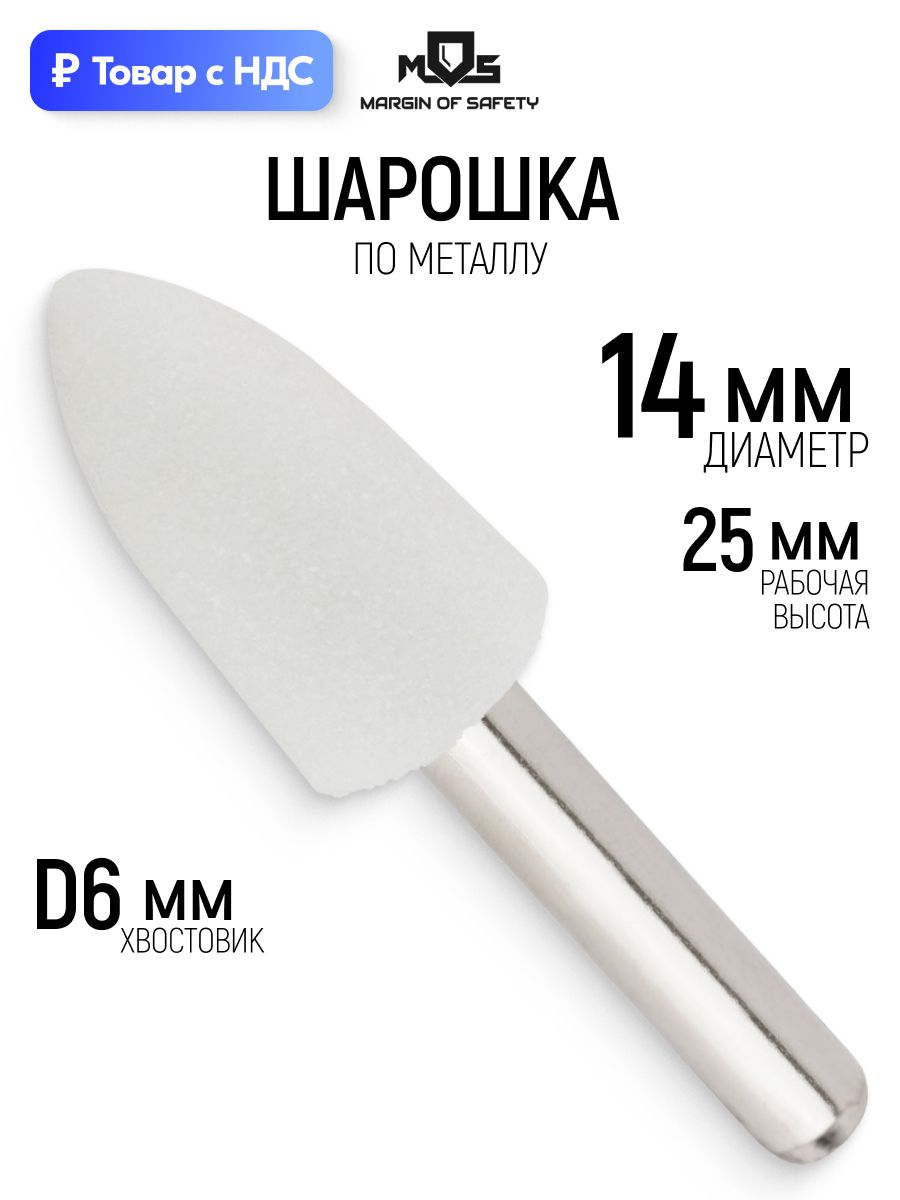 Шарошка по металлу стали абразивная 14 х 25 мм заостренный цилиндр хвостовик 6 мм для дрели