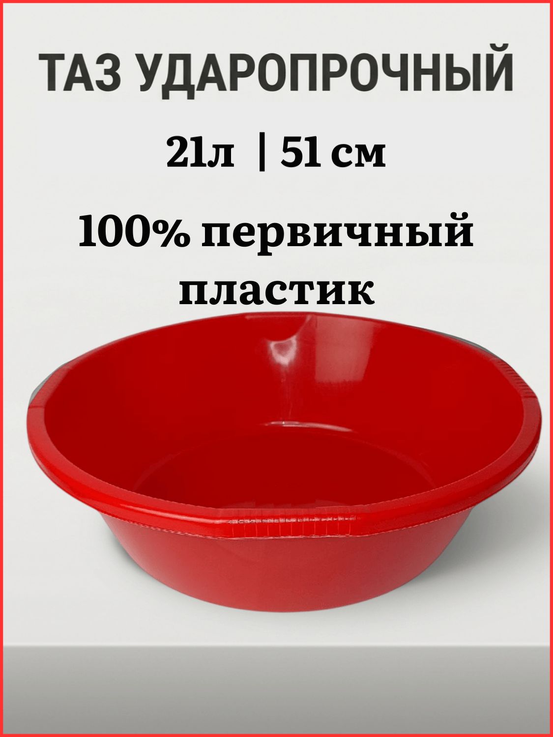 Таз круглый 21л ударопрочный красный / Таз пластиковый