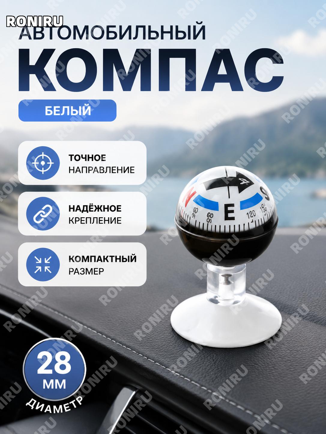 Автомобильный компас LC28 белый 28 мм с присоской пластиковый мини-компас для салона авто и навигации в дороге