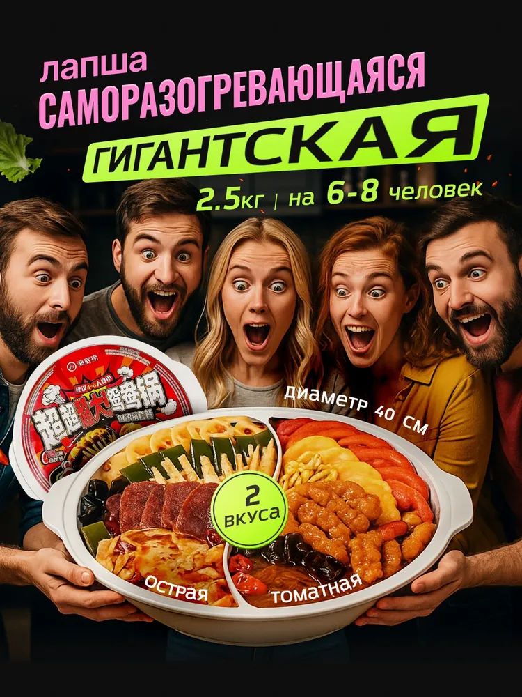Самонагревающийся китайский горячий горшок на 6-8 человек, два вкуса томат/острый, быстрая еда дома и на пикник