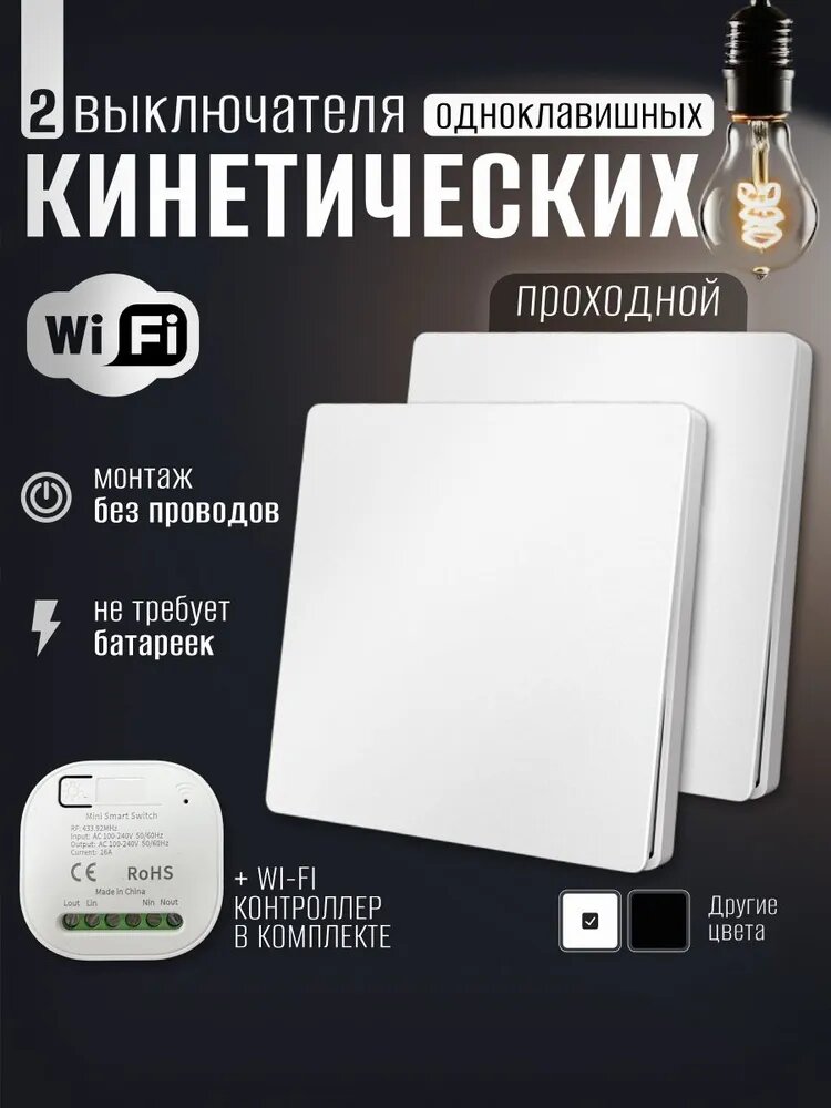 Беспроводной выключатель WI-FI Кинетический, бренд INLY, Белый, Комплект Клавиша 2 клавиши + Контроллер