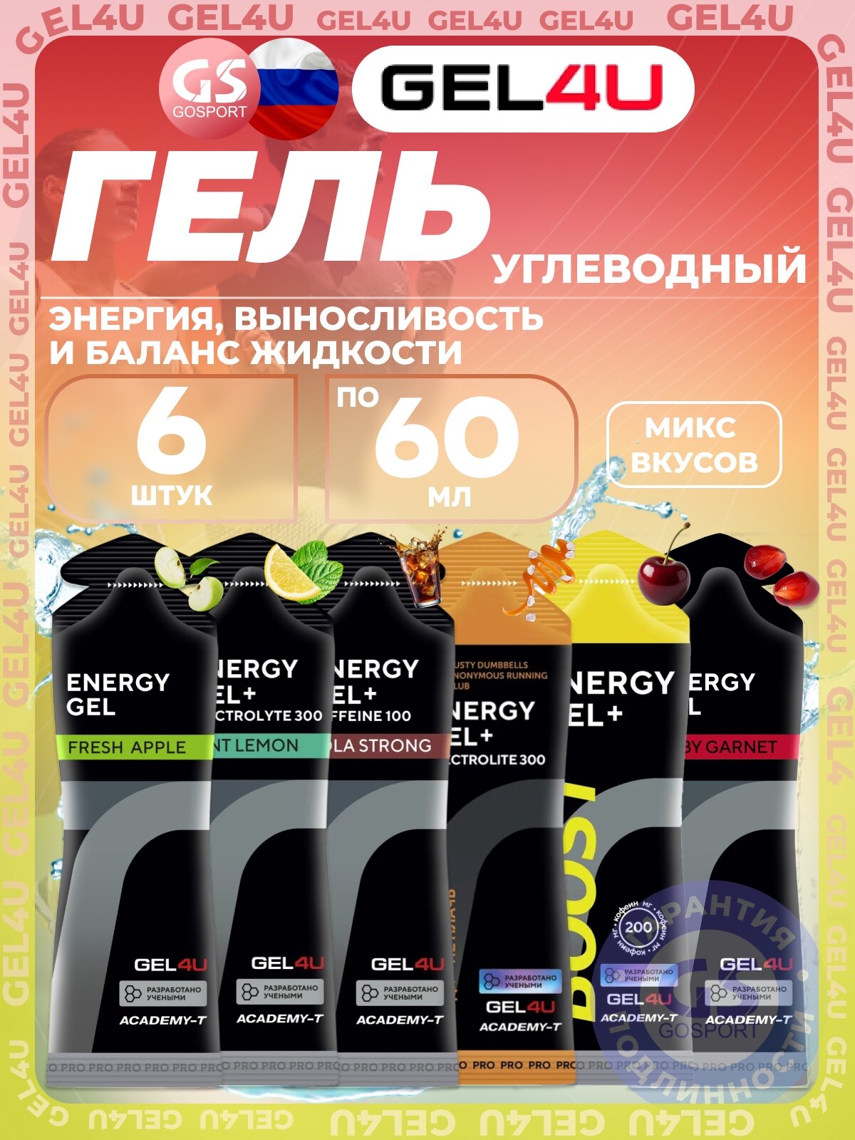Гель питьевой GEL4U Energy GEL 6 x 60 г, Mix6