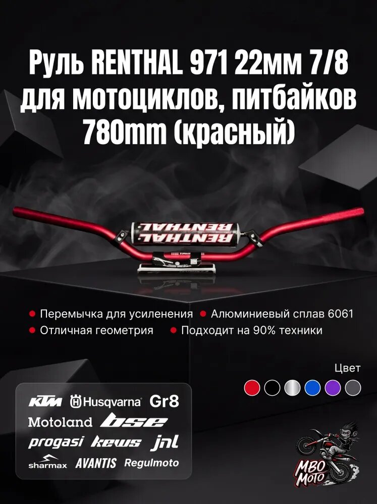 Руль RENTHAL 971 22мм 7/8 для мотоциклов, питбайков 780mm (красный)