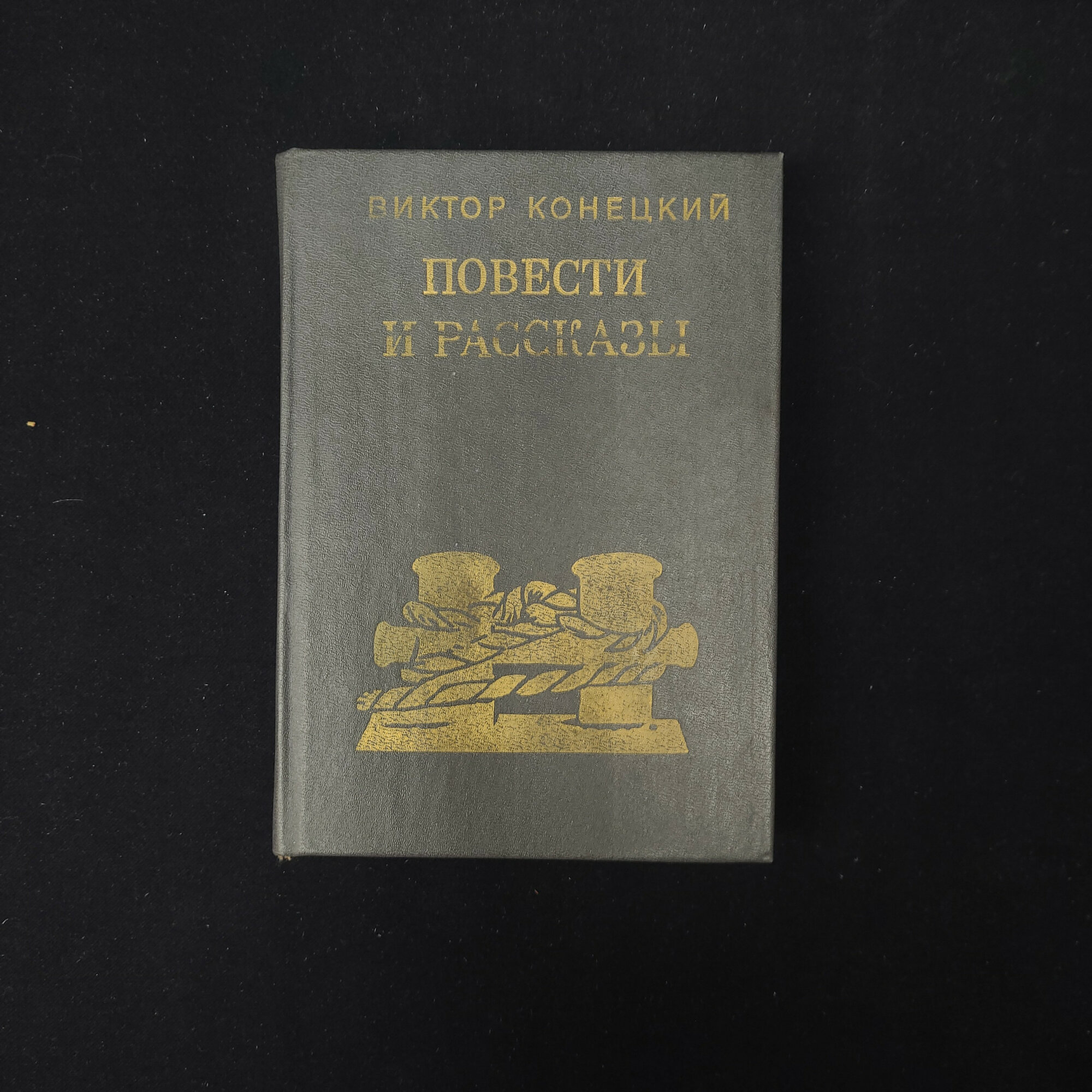 Виктор Конецкий. Повести и рассказы. Книга СССР, детская литература