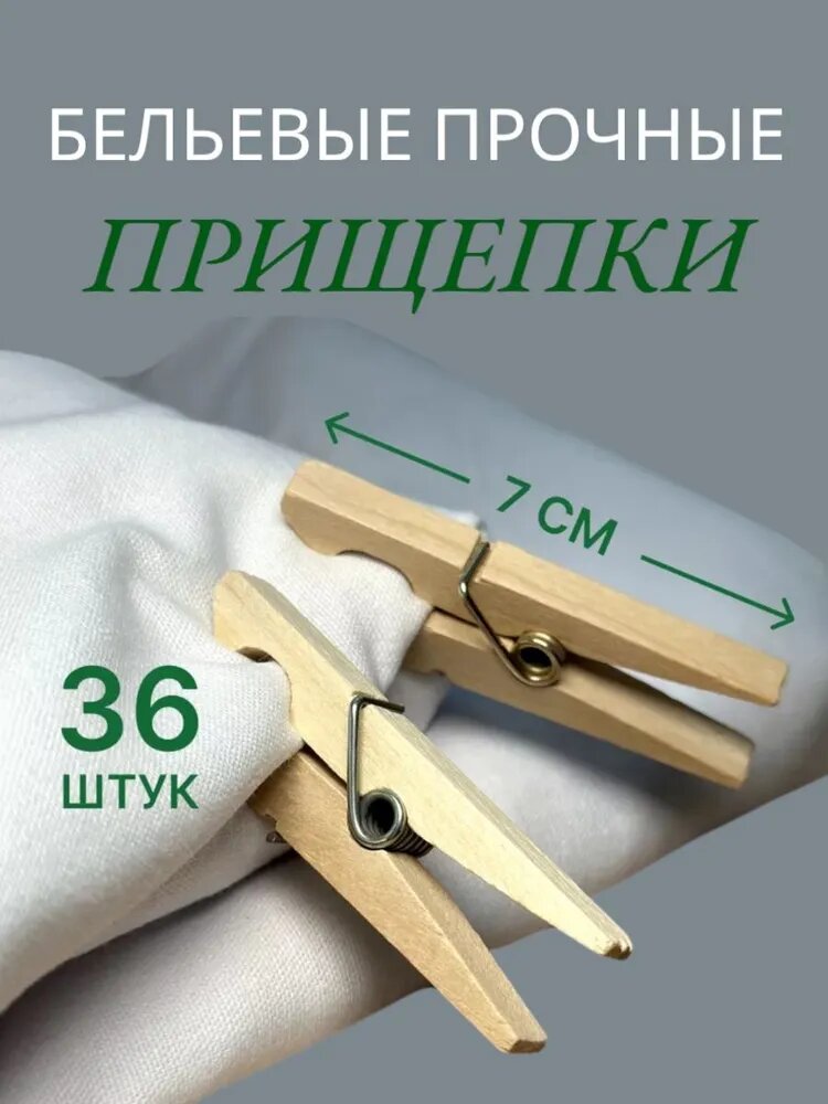 Прищепки для белья 36 шт.