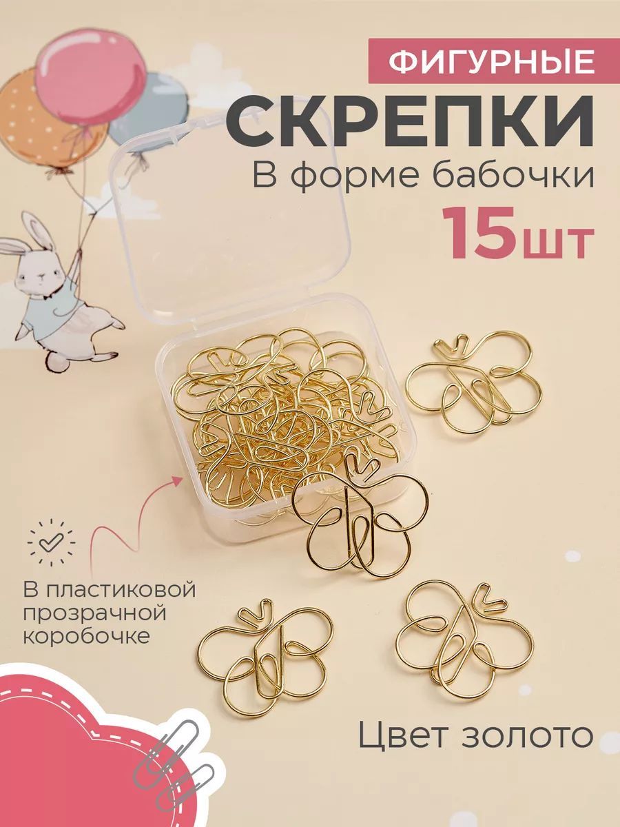 Скрепки канцелярские металлические фигурные 15 шт форма Бабочки Канц paint