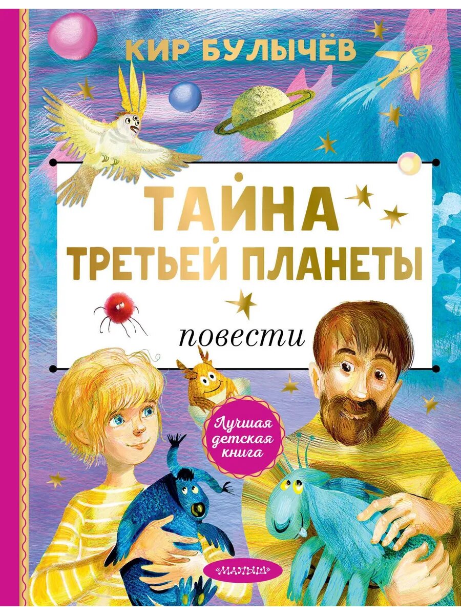 Книга Тайна Третьей планеты