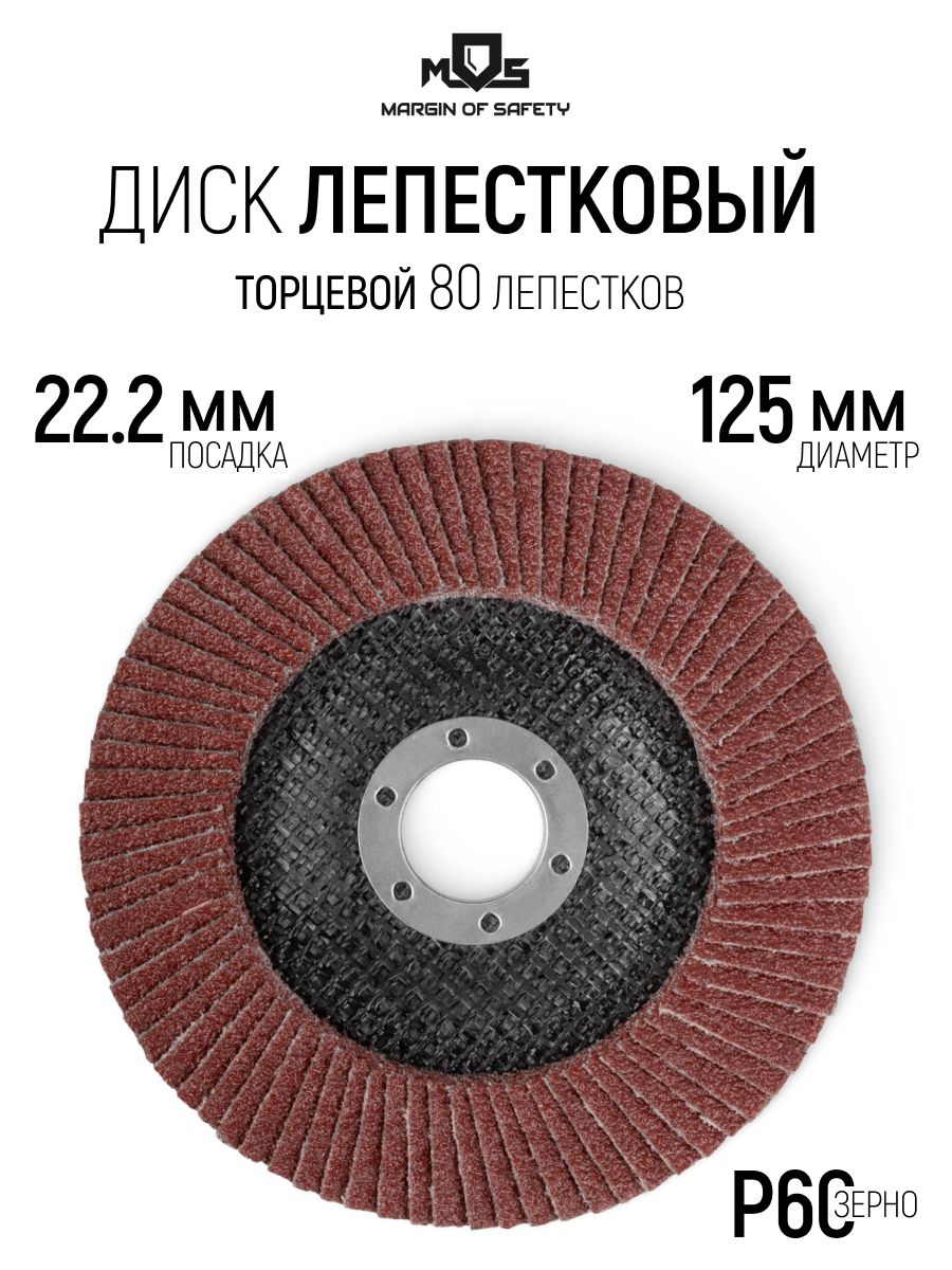 Лепестковый диск 125 х 22,2 мм круг торцевой шлифовальный наждачный P60 для УШМ болгарки