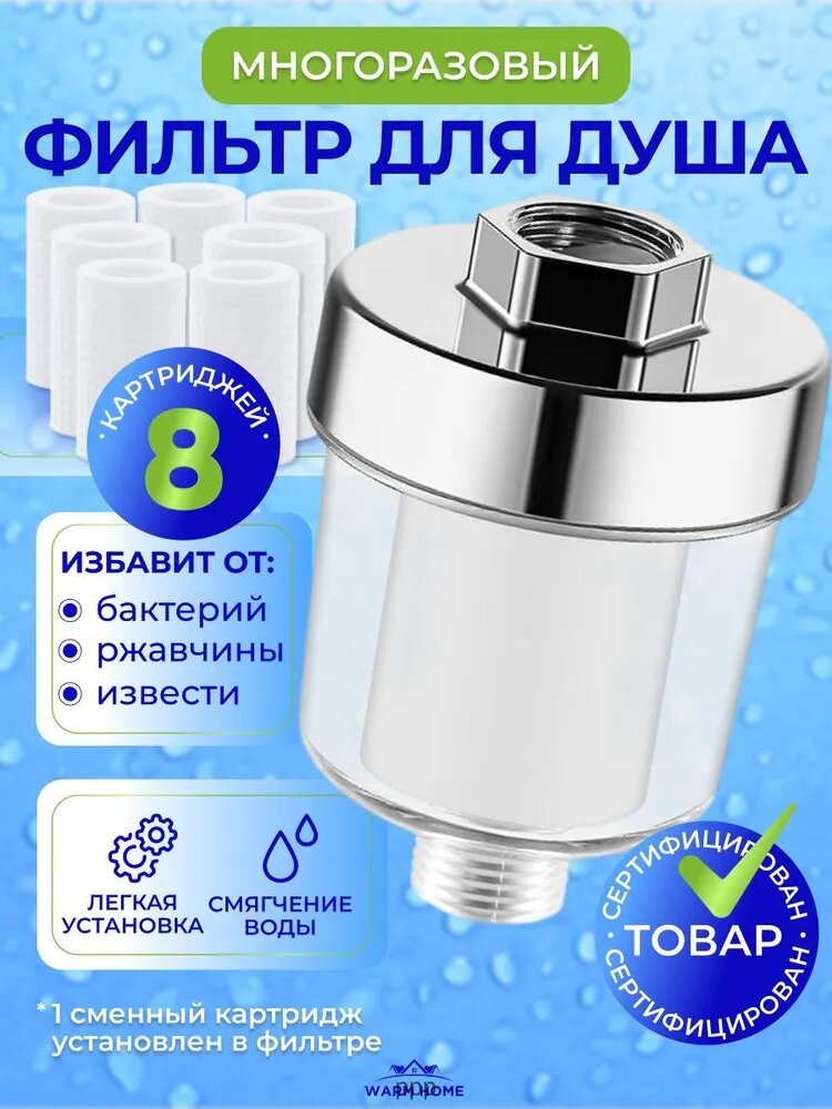 Фильтр для душа, для воды с 8 сменными картриджами. Проточный, универсальный.