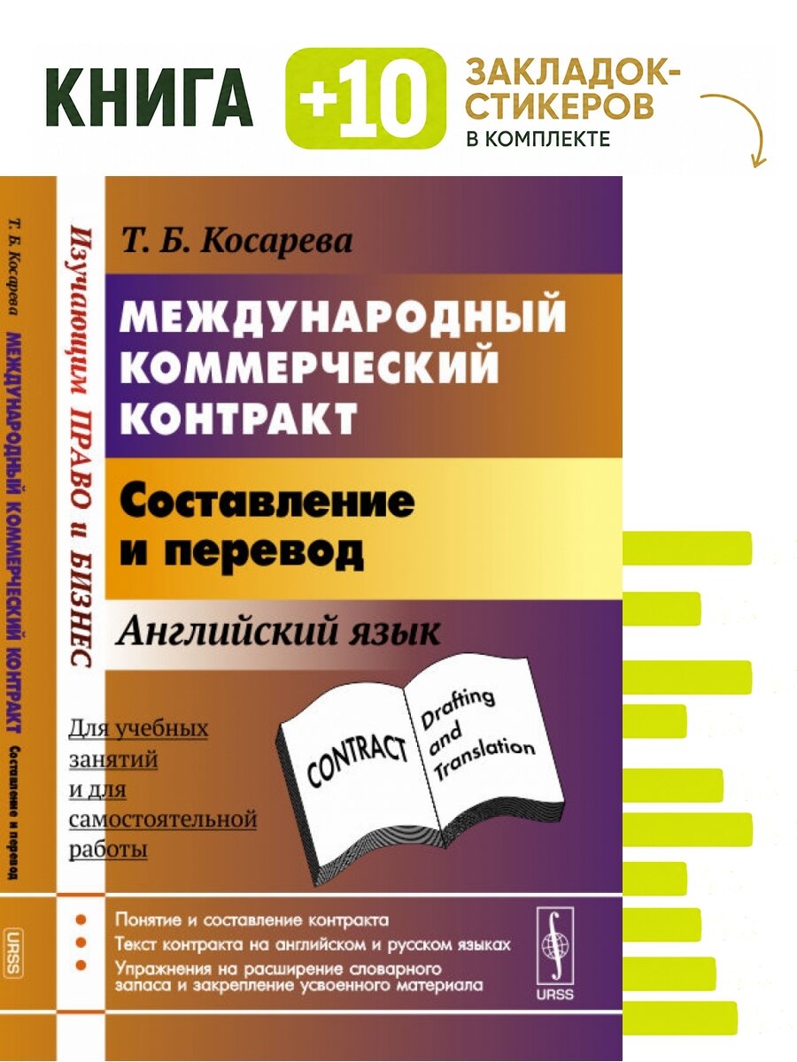 Международный коммерческий контракт. Составление и перевод. Комплект: книга + 10 закладок-стикеров