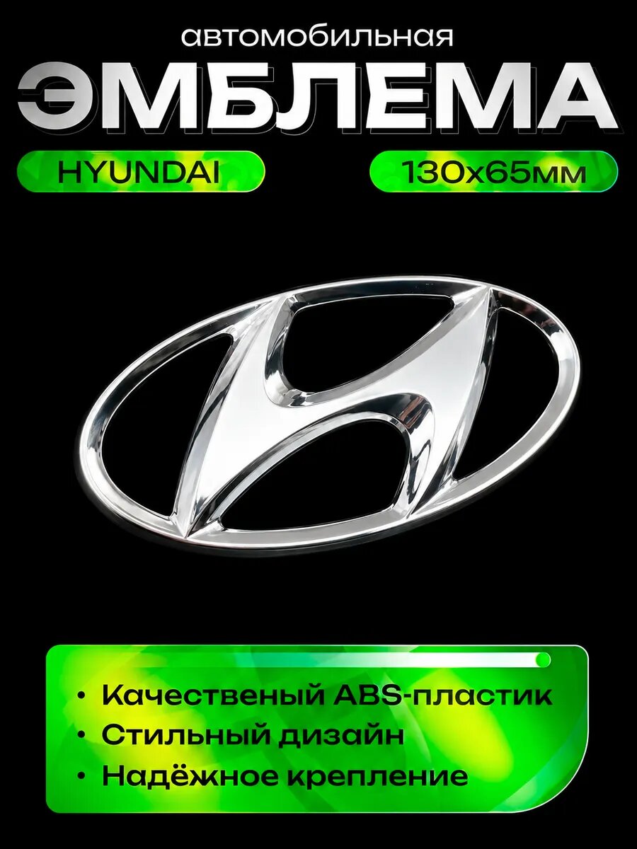 Эмблема значок Хендай 130x65мм