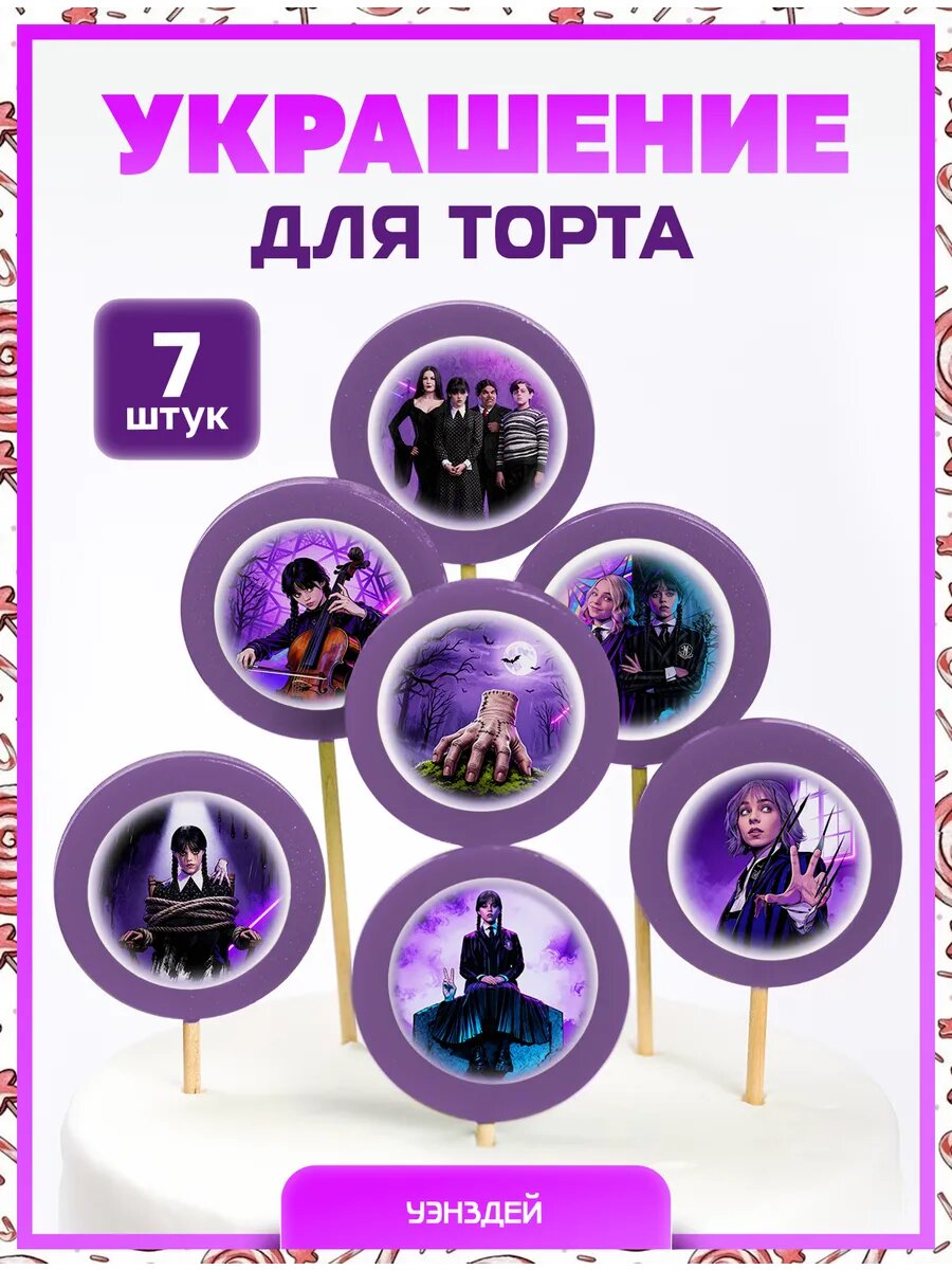 Украшения для торта. Уэнсдей