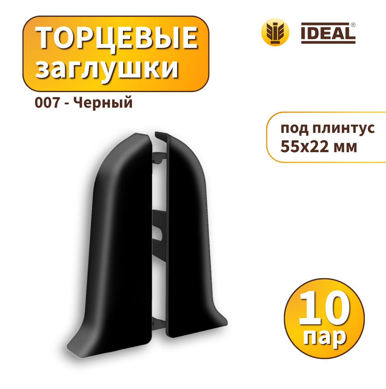 Заглушка IDEAL KП55-007 Черный - 10 пар