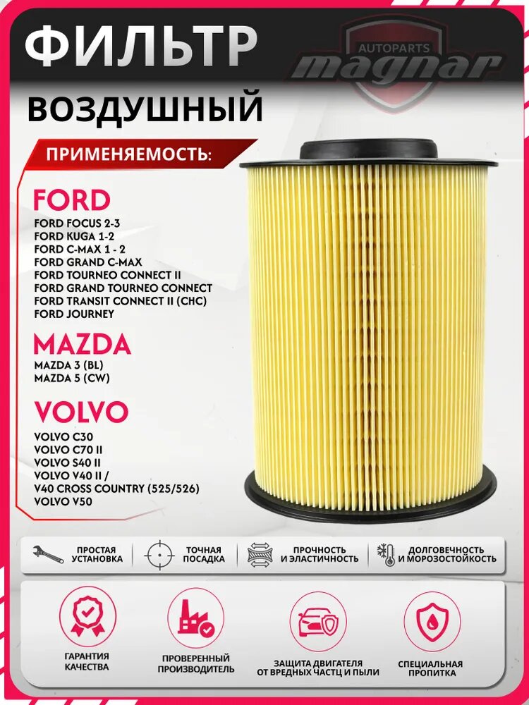 Фильтр воздушный для а/м Ford Focus 2-3 Форд Фокус, Kuga 1-2 Куга, C-Max 1-2 Grand C-Max Tourneo Connect 2 Transit Connect 2 (CHC), MAZDA 3 BL 5 CW VOLVO C30 C70 II S40 II V40 II V50