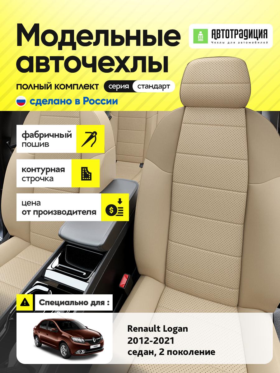 Чехлы Рено Логан (Renault Logan) 2012-2022 2 седан Экокожа Бежевый BR5765-CV5408 АвтоТрадиция