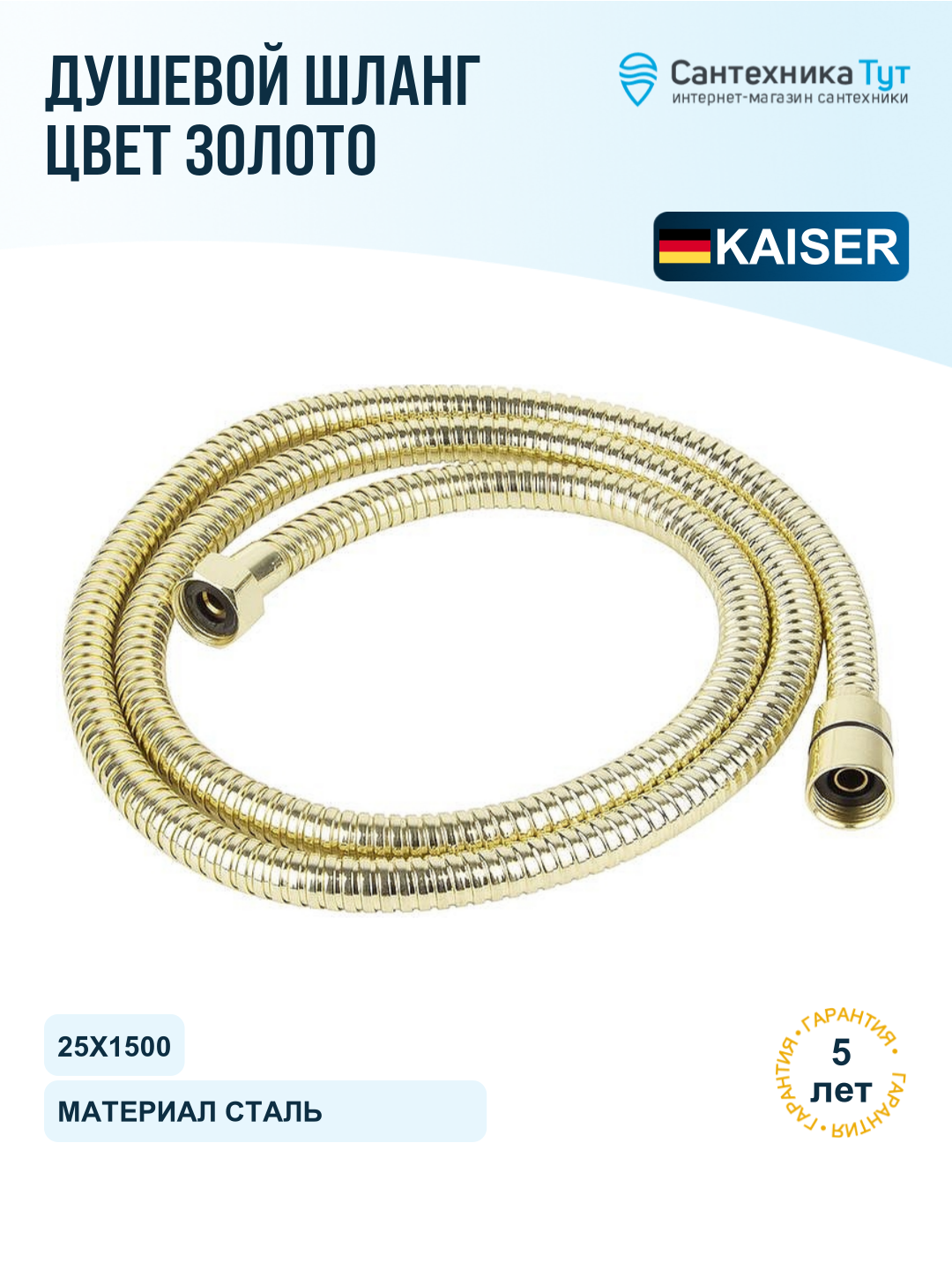 Душевой шланг Kaiser 0056 цвет Золото