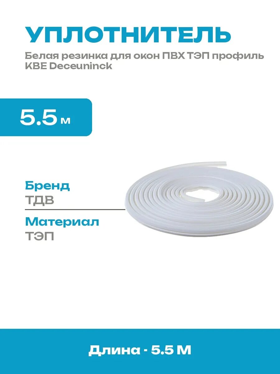 Уплотнитель для пластиковых окон белый ТЭП Rehau Deceuninck