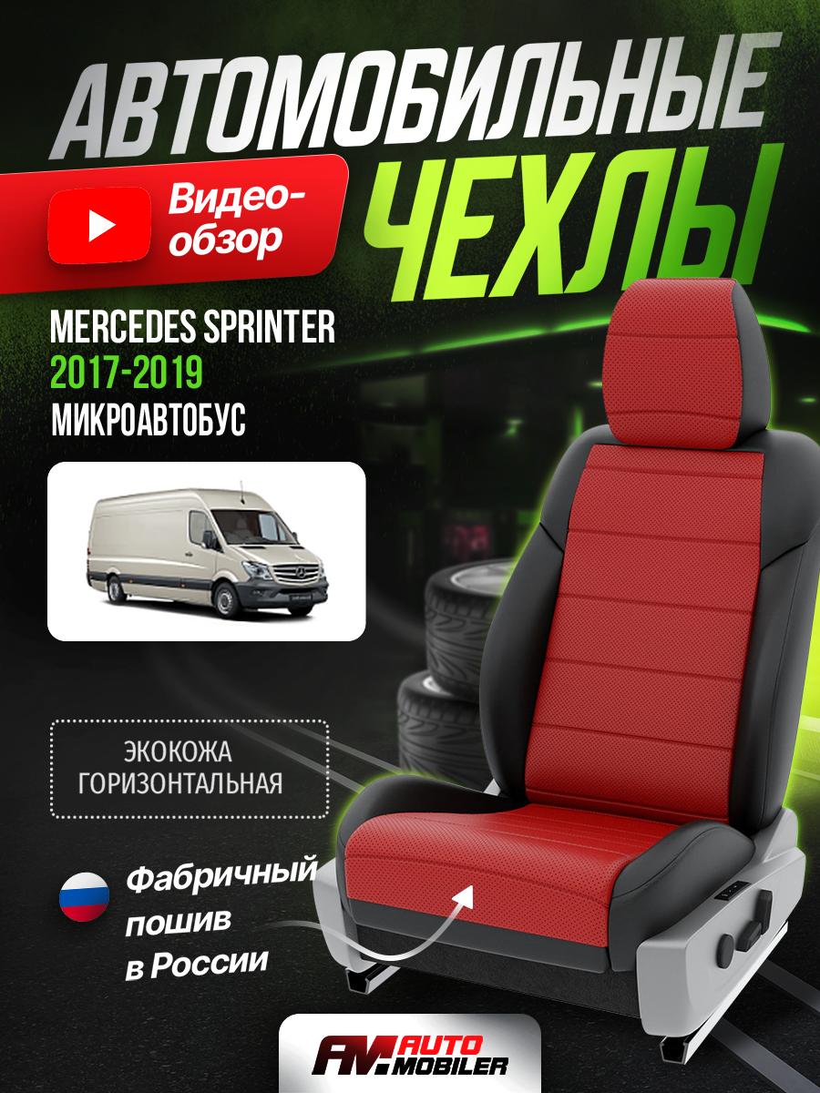 Чехлы Мерседес Спринтер (Mercedes Sprinter) 2017-2019 3 микроавтобус Экокожа Красный A-A-247F408 Automobiler