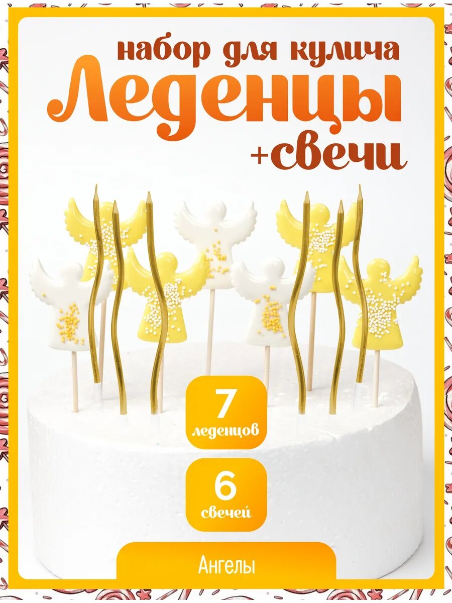 Пасхальные леденцы. Ангелы белые и желтые + золото