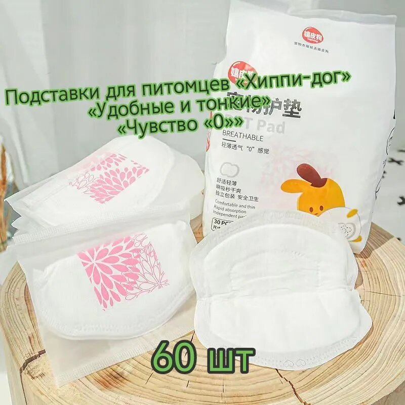 Прокладки для собак 60 шт гигиенические в трусы во время течки, вкладыш в пояс, памперсы или подгузники для собак