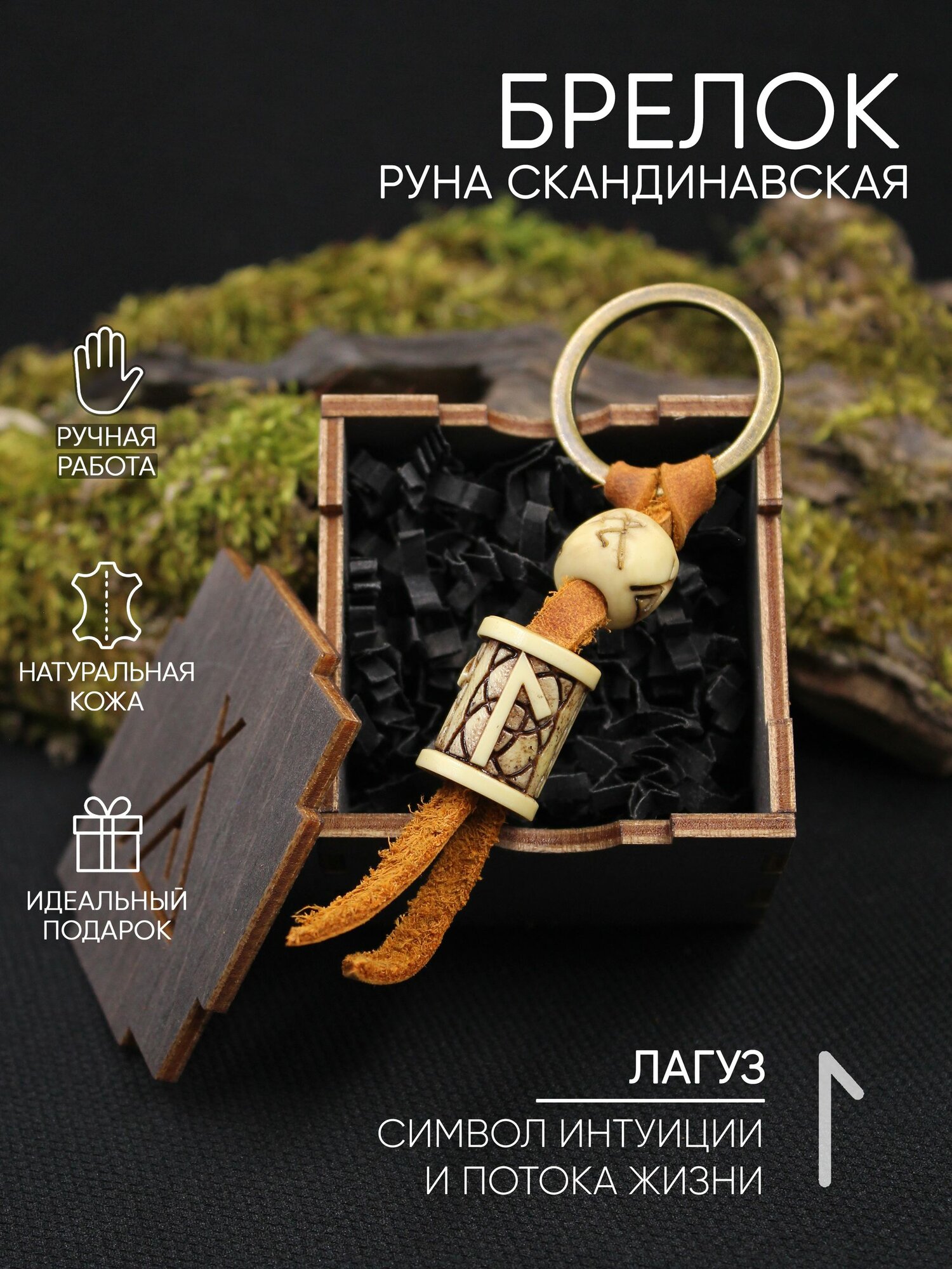 Руна Лагуз, брелок, цвет под кость, с узором, в деревянной коробке, ручная работа