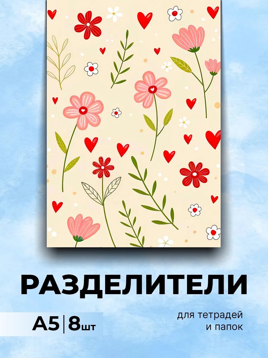 Разделители pinterest А5, весенний настрой из пинтерест