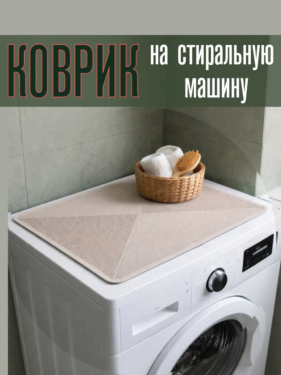 Коврик диатомитовый для стиральной машины нескользящий впитывающий
