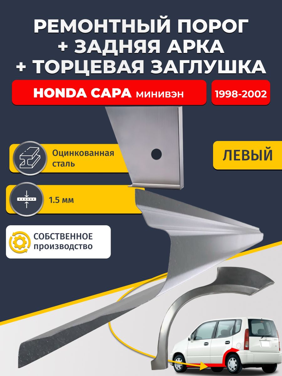 Левая задняя ремонтная арка (0,8 мм) и левый стандартный ремонтный порог (1,5 мм) + торцевая заглушка (1,5 мм) на Honda Capa 1998-2002 Минивэн (Хонда Капа). Оцинкованная сталь