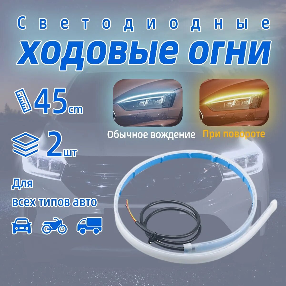 Светодиодные дневные ходовые огни для автомобиля , Указатель поворота Светодиодная,45 см, белые + желтые, 2 шт