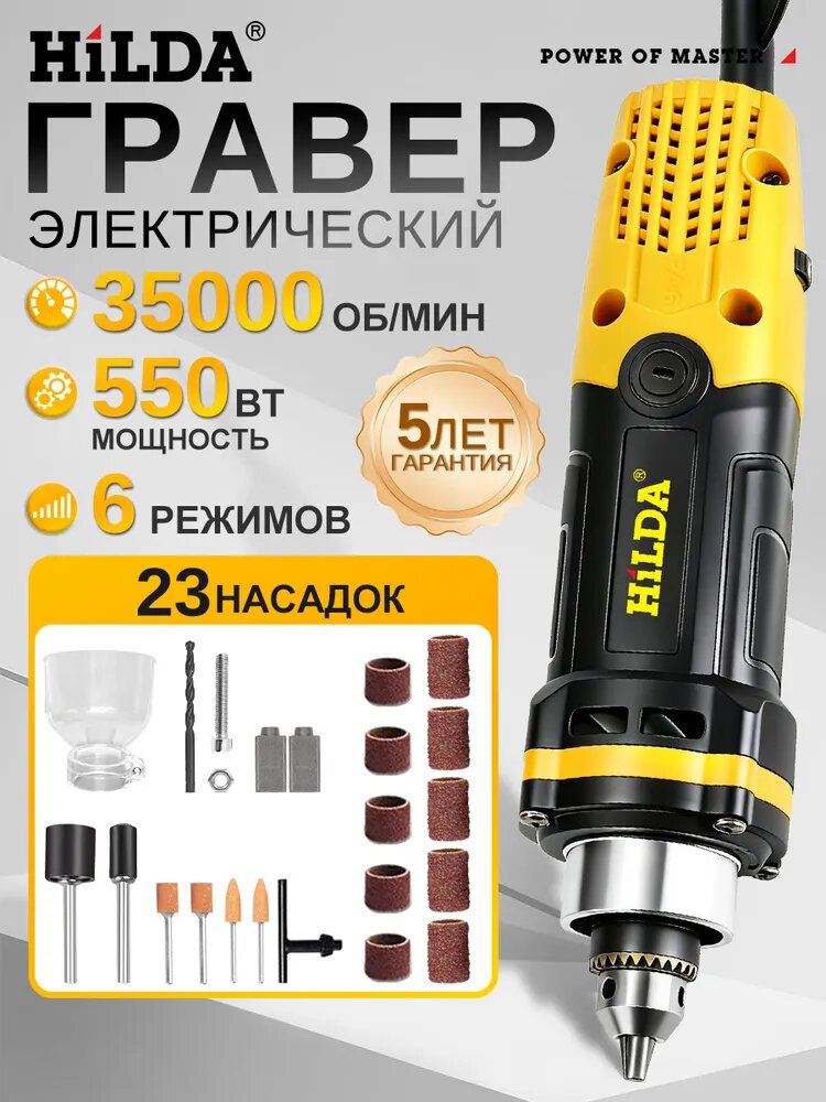 Гравер электрический,6-Ступенчатая Регулировка,550 ВТ